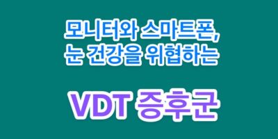 모니터와 스마트폰, 눈 건강을 위협하는 VDT 증후군
